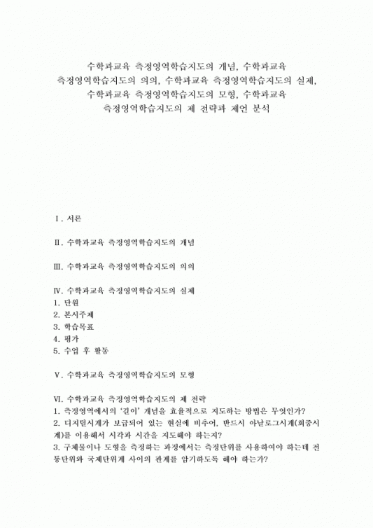 수학과교육 측정영역학습지도의 개념, 수학과교육 측정영역학습지도의 의의, 수학과교육 측정영역학습지도의 실제, 수학과교육 측정영역학습지도의 모형, 수학과교육 측정영역학습지도의 제 전략과 제언 분석