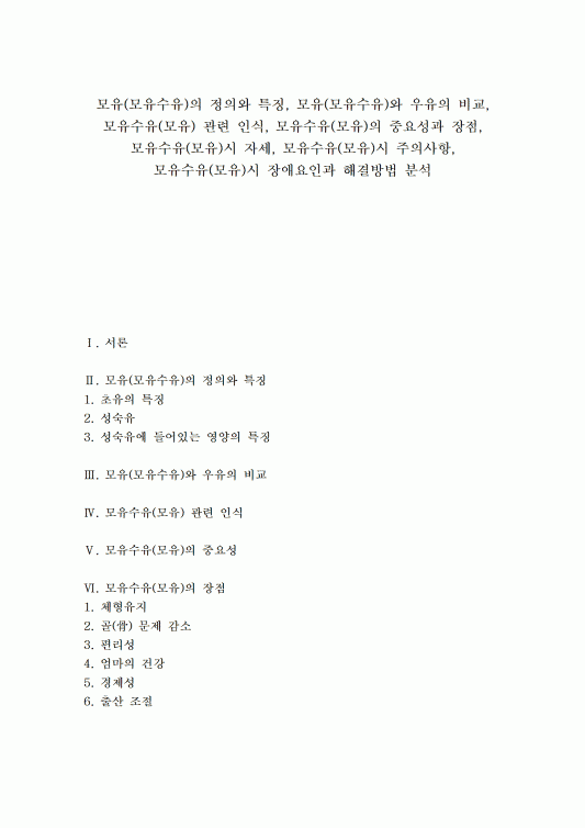 모유(모유수유) 정의와 특징, 모유(모유수유)와 우유의 비교, 모유수유(모유) 관련 인식, 모유수유(모유) 중요성과 장점, 모유수유(모유) 자세, 모유수유(모유)시 주의사항, 모유수유(모유) 장애요인과 해결방법