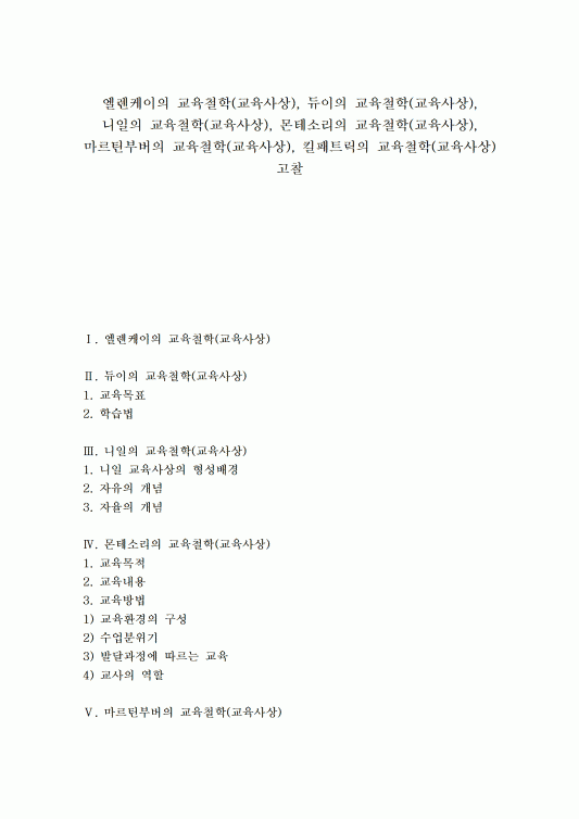 [교육사상][철학]엘렌케이의 교육철학(교육사상), 듀이의 교육철학(교육사상), 니일의 교육철학(교육사상), 몬테소리의 교육철학(교육사상), 마르틴부버의 교육철학(교육사상), 킬패트릭의 교육철학(교육사상) 고찰