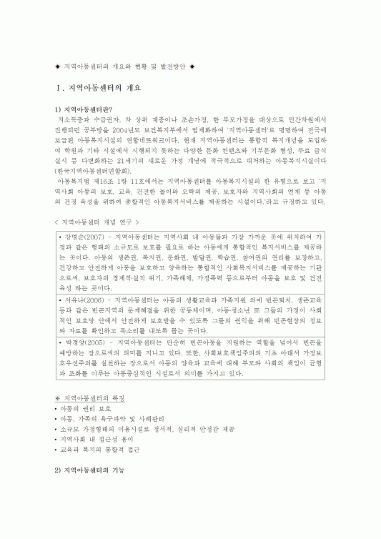 지역아동센터의 개요와 현황 및 발전방안