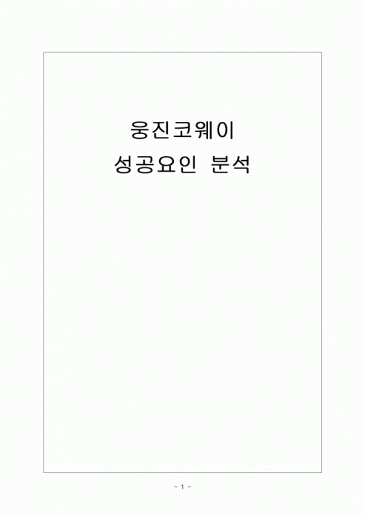 [웅진코웨이] 웅진코웨이 성공요인 분석