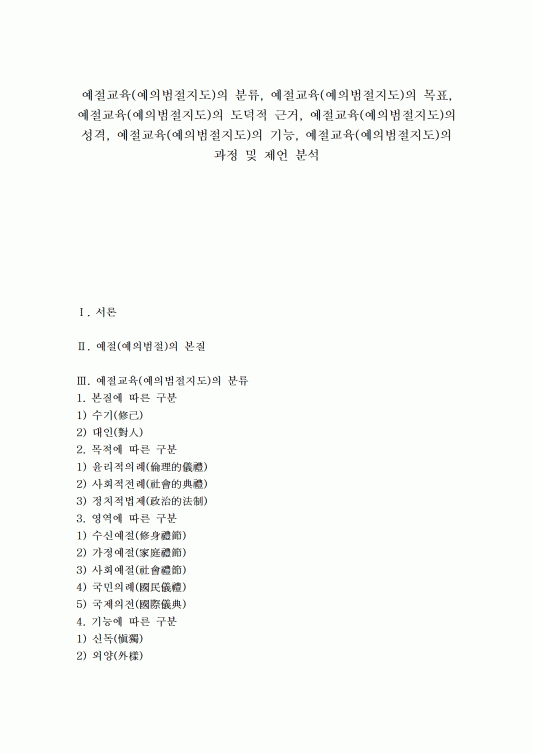 예절교육(예의범절지도)의 분류, 예절교육(예의범절지도)의 목표, 예절교육(예의범절지도)의 도덕적 근거, 예절교육(예의범절지도)의 성격, 예절교육(예의범절지도)의 기능, 예절교육(예의범절지도)의 과정 및 제언