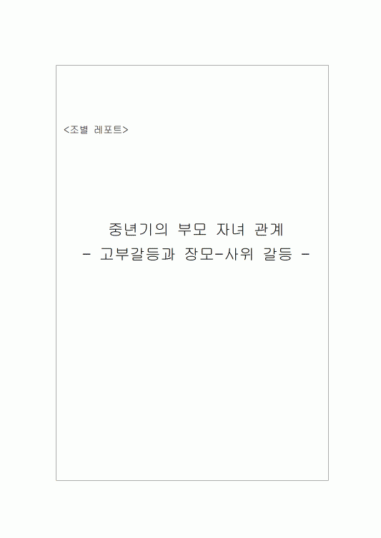 [가족관계]고부갈등, 장모사위갈등, 중년기에 있을 수 있는 가족내 갈등(부모자녀관계)에 대하여