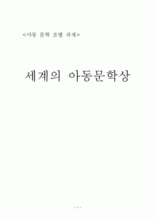 [아동문학]세계의 아동문학상