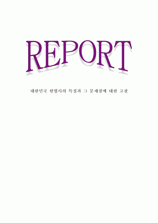 대한민국 헌법사의 특징과 그 문제점에 대한 고찰