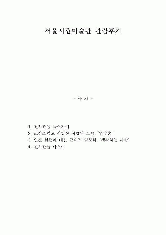 서울시립미술관 관람후기