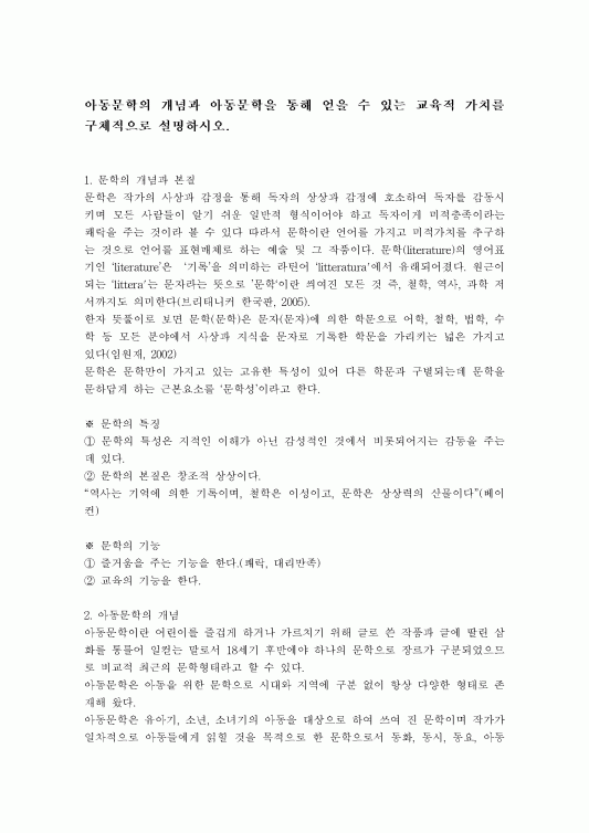 [분석/조사] 아동문학의 개념과 아동문학을 통해 얻을 수 있는 교육적 가치를 구체적으로 설명하시오.