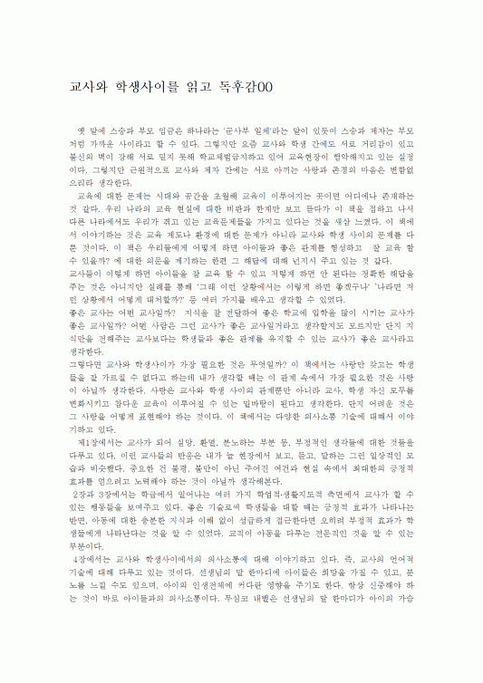 교사와 학생사이를 읽고 독후감00