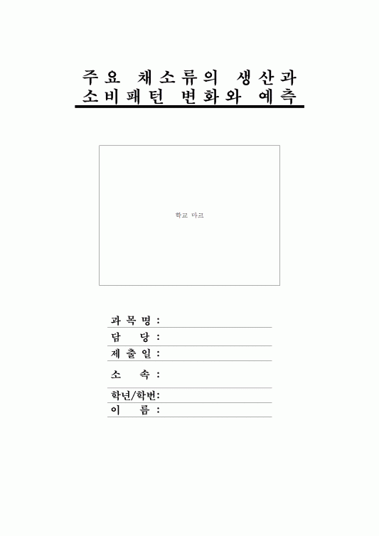 주요 채소류의 생산과 소비패턴의 변화 예측