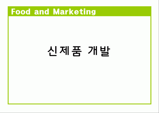 기능성우유제품 마케팅기획서-식품마케팅사례