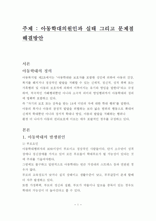 아동복지 아동학대의 개입