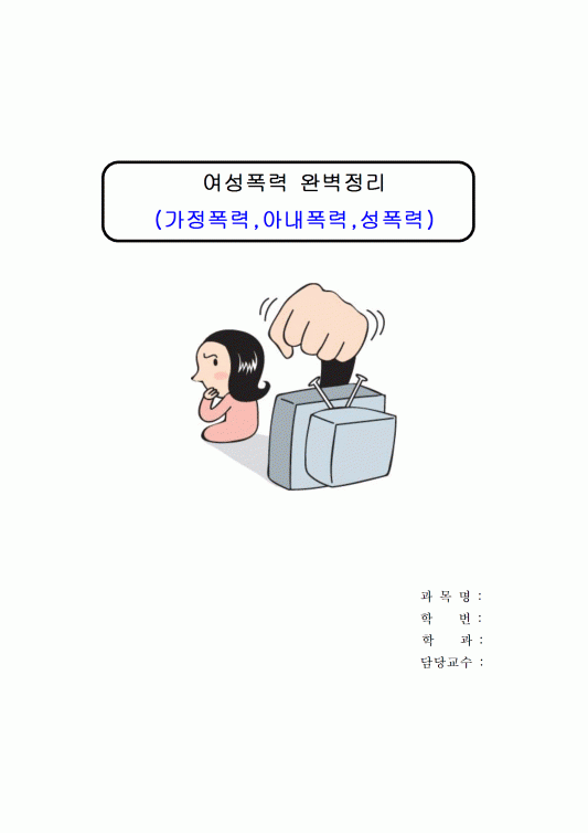 [성폭력]여성폭력 완벽정리 -가정폭력,성폭력, 아내폭력-와 여성폭력의 사회복지적 접근 및 대안고찰