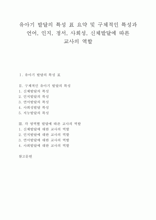 유아기 발달의 특성 표 요약 및 구체적인 특성과 언어, 인지, 정서, 사회성, 신체발달에 따른 교사의 역할