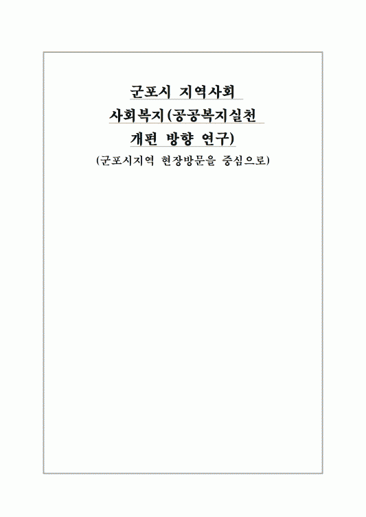 군포시지역사회분석보고서