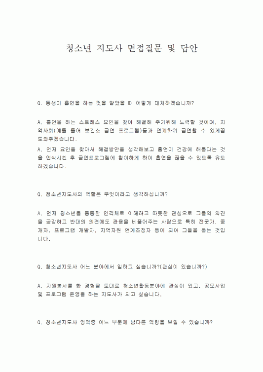 청소년 지도사 면접질문 및 답안