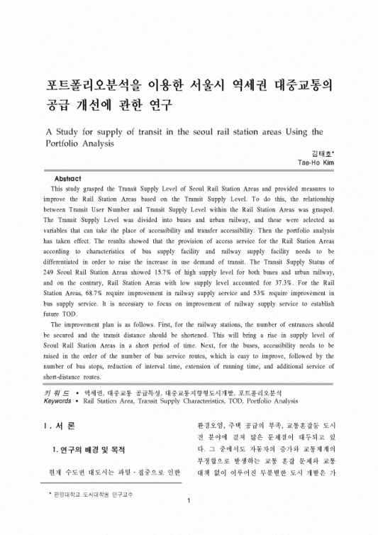 포트폴리오분석을 이용한 서울시 역세권 대중교통의 공급 개선에 관한 연구