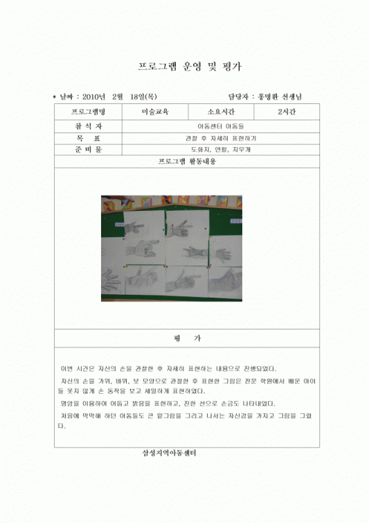 지역아동센터 미술교육 프로그램 평가서