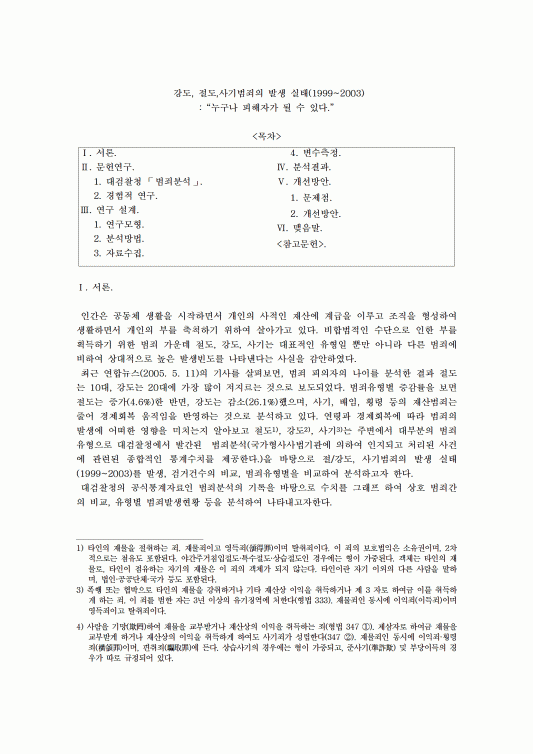 강도, 절도,사기범죄의 발생 실태