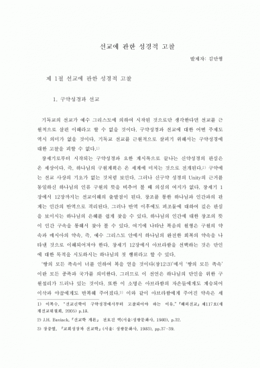 선교에 관한 고찰