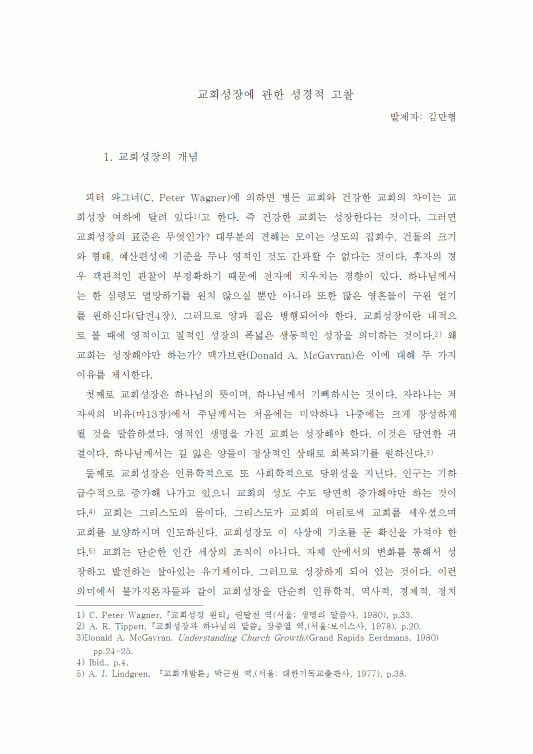 교회성장에 관한 성경적 고찰