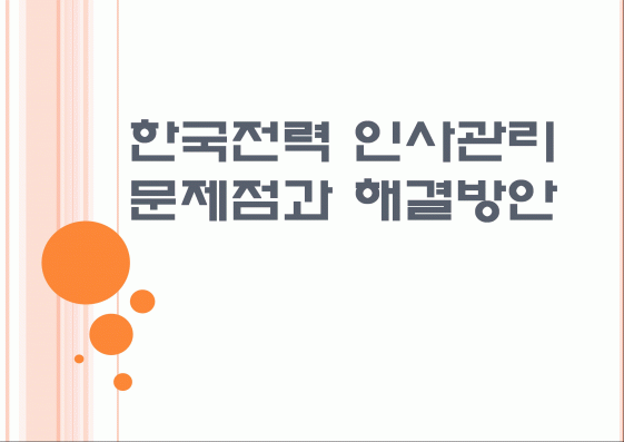 [한국전력공사] 한국전력 인사관리의 문제점과 해결방안 PPT자료