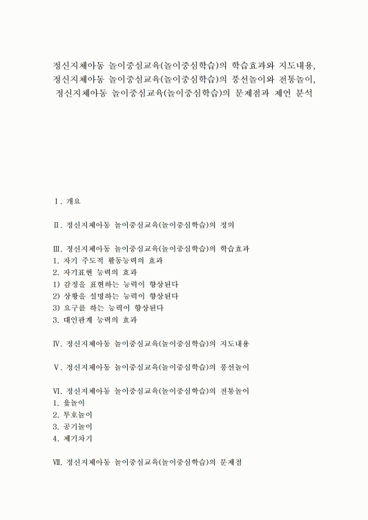 [놀이중심교육]정신지체아동 놀이중심교육(놀이중심학습)의 학습효과와 지도내용, 정신지체아동 놀이중심교육(놀이중심학습)의 풍선놀이와 전통놀이, 정신지체아동 놀이중심교육(놀이중심학습)의 문제점과 제언 분석