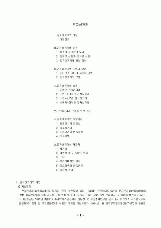 [분석/조사] 전자상거래의 개념 기법과 모델 유형 관련 레포트