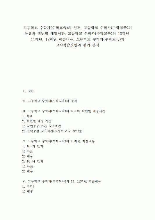 [수학과교육][고등학교수학]고등학교 수학과(수학교육) 성격, 고등학교 수학과(수학교육) 목표와 학년별 배정시간, 고등학교 수학과(수학교육) 10, 11, 12 학습내용, 고등학교 수학(수학교육) 교수학습방법과 평가