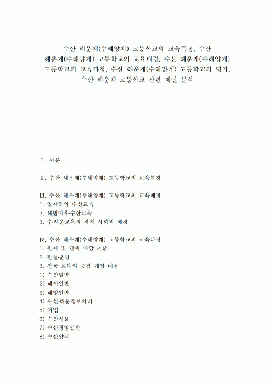 [수해양계고교][수산해운계고교]수산해운계(수해양계) 고등학교 특징, 수산해운계(수해양계) 고등학교 교육배경, 수산해운계(수해양계) 고등학교 교육과정, 수산해운계 고등학교 평가, 수산해운계 고등학교 제언