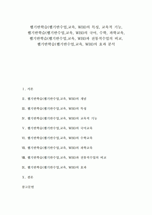 [웹기반교육][WBI]웹기반학습(웹기반수업,교육, WBI) 특성, 교육적 기능, 웹기반학습(웹기반수업,교육, WBI) 국어, 수학, 과학교육, 웹기반학습(웹기반수업,교육, WBI)과 전통적수업 비교, 웹기반학습(수업) 효과