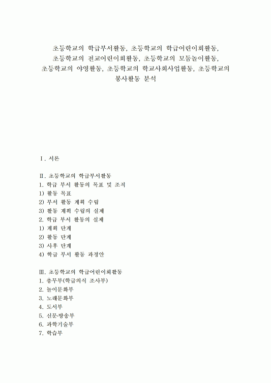 [초등학교교육]초등학교의 학급부서활동, 초등학교의 학급어린이회활동, 초등학교의 전교어린이회활동, 초등학교의 모둠놀이활동, 초등학교의 야영활동, 초등학교의 학교사회사업활동, 초등학교의 봉사활동 분석