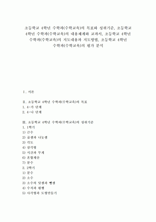 [초등수학교육[수학과][수학교육]초등학교 4학년 수학과(수학교육) 목표와 성취기준, 초등학교 4학년 수학과(수학교육) 내용체계와 교과서, 초등학교 4학년 수학과(수학교육) 지도내용과 지도방법, 초등학교 4학년 수학과교육 평가