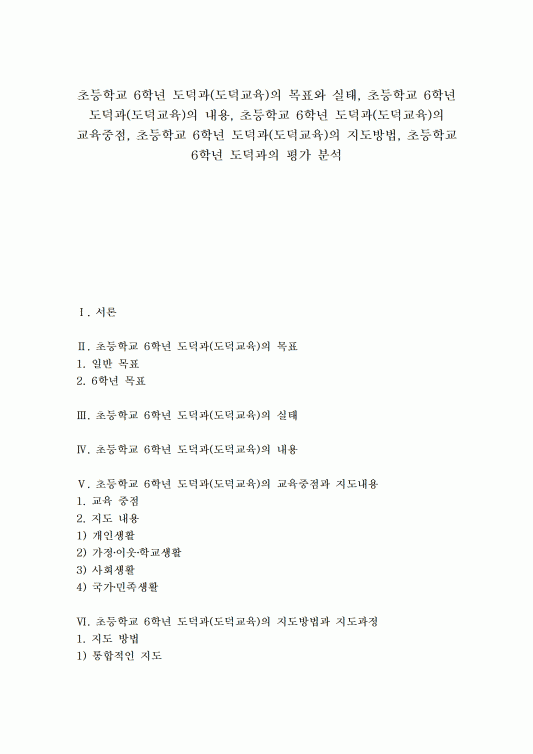 [초등도덕과교육]초등학교 6학년 도덕과(도덕교육) 목표와 실태, 초등학교 6학년 도덕과(도덕교육) 내용, 초등학교 6학년 도덕과(도덕교육) 교육중점, 초등학교6학년 도덕교육 지도방법, 초등학교 6학년 도덕과 평가