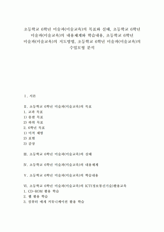 [초등미술교육]초등학교 6학년 미술과(미술교육) 목표와 실태, 초등학교 6학년 미술과(미술교육)의 내용체계와 학습내용, 초등학교 6학년 미술과(미술교육)의 지도방법, 초등학교 6학년 미술과(미술교육)의 수업모형