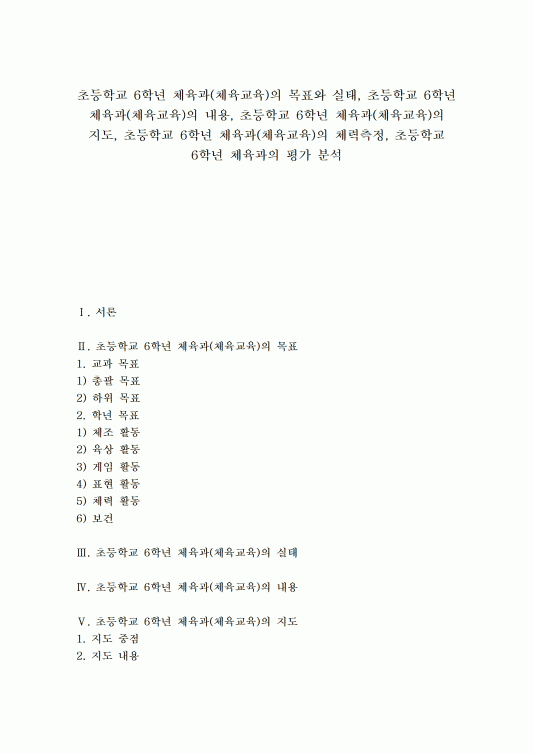 초등학교 6학년 체육과(체육교육)의 목표와 실태, 초등학교 6학년 체육과(체육교육)의 내용, 초등학교 6학년 체육과(체육교육)의 지도, 초등학교 6학년 체육과(체육교육)의 체력측정, 초등학교 6학년 체육과의 평가