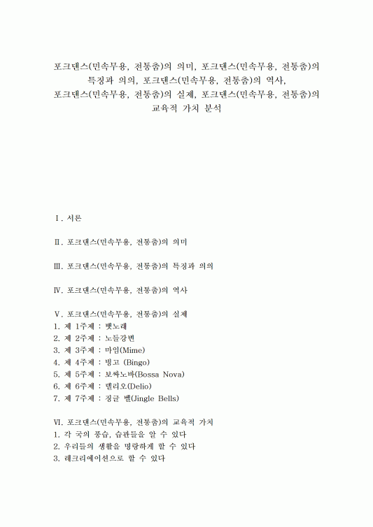 [전통춤][민속무용][무용][춤]포크댄스(민속무용, 전통춤)의 의미, 포크댄스(민속무용, 전통춤)의 특징과 의의, 포크댄스(민속무용, 전통춤)의 역사, 포크댄스(민속무용, 전통춤) 실제, 포크댄스의 교육적 가치