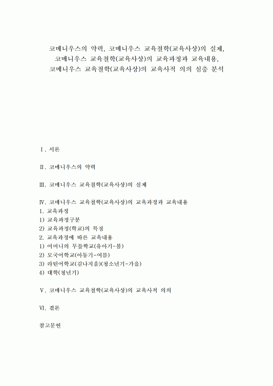 [코메니우스교육사상][교육철학]코메니우스의 약력, 코메니우스 교육철학(교육사상)의 실제, 코메니우스 교육철학(교육사상)의 교육과정과 교육내용, 코메니우스 교육철학(교육사상)의 교육사적 의의 심층 분석