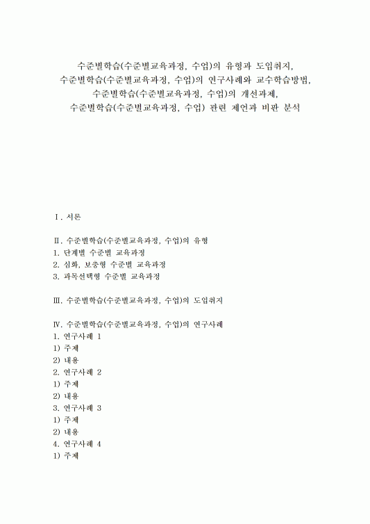 수준별학습(수준별교육과정, 수업) 유형과 도입취지, 수준별학습(수준별교육과정, 수업) 연구사례와 교수학습방법, 수준별학습(수준별교육과정, 수업) 개선과제, 수준별학습(수준별교육과정, 수업) 관련 제언과 비판