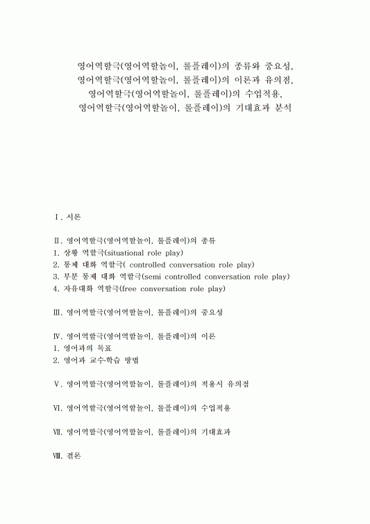 영어역할극(영어역할놀이, 롤플레이) 종류와 중요성, 영어역할극(영어역할놀이, 롤플레이)의 이론과 유의점, 영어역할극(영어역할놀이, 롤플레이)의 수업적용, 영어역할극(영어역할놀이, 롤플레이)의 기대효과 분석