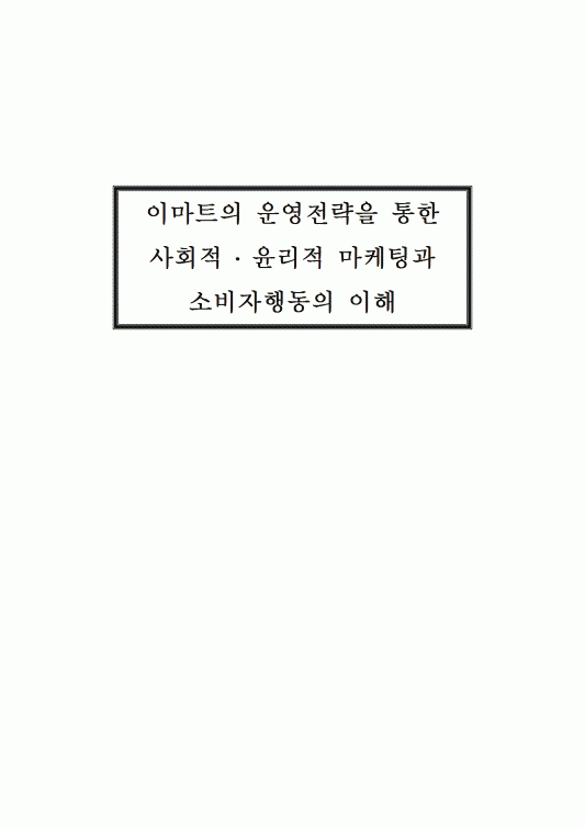 이마트의 운영전략을 통한 사회적,윤리적 마케팅과 소비자행동의 이해