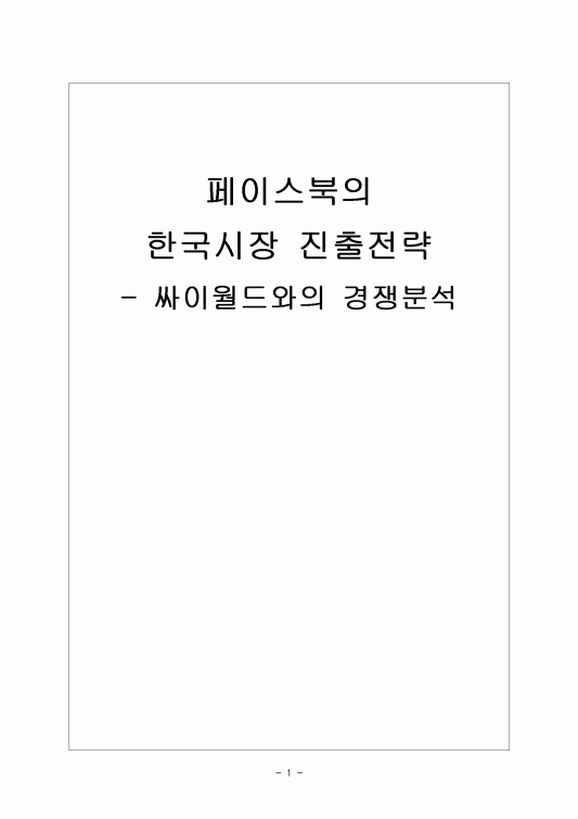 [페이스북] 페이스북의 한국시장 진출전략 - 싸이월드와의 경쟁분석 보고서