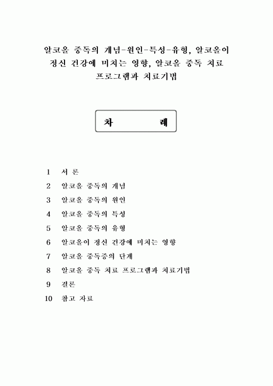 알코올 중독의 개념-원인-특성-유형, 알코올이 정신 건강에 미치는 영향, 알코올 중독 치료 프로그램과 치료기법