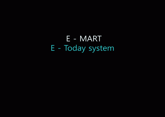 이마트(EMART) 정보시스템MIS 도입사례및 시사점