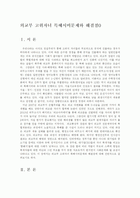 외교부 고위자녀 특혜시비문제와 해결점0.