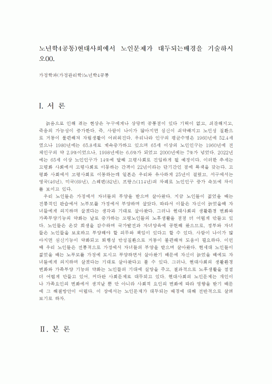 노년학4공통)현대사회에서 노인문제가 대두되는배경을 기술00.