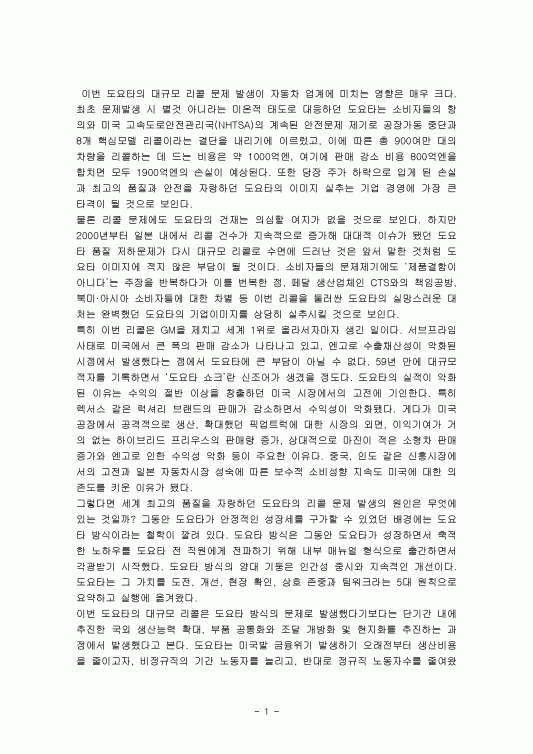 도요타 사건의 문제점과 해결방안