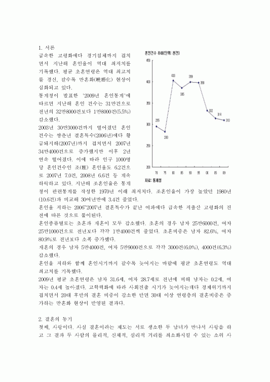 결혼의 동기에 대하여 설명하고 우리사회에 결혼하는 커플이 감소하고 있는 이유에 대하여 조사하세요.