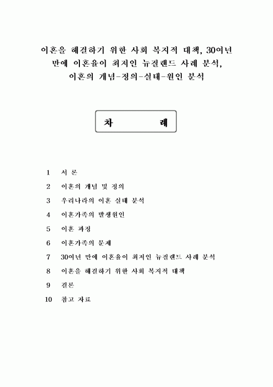 이혼을 해결하기 위한 사회 복지적 대책, 30여년 만에 이혼율이 최저인 뉴질랜드 사례 분석, 이혼의 개념-정의-실태-원인 분석