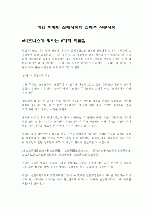 기업마케팅실패사례와 실패후 성공사례,마케팅실패사례, 기업 마케팅성공사례 - e비즈니스가 망하는 6가지 지름길, 브랜딩이란 이름으로 저지르는 실수들