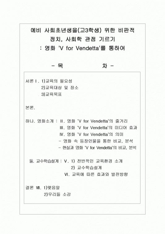 영화 브이 포 벤데타를 통한 교수 학습설계(예비 사회초년생을(고3학생) 위한 비판적 정치, 사회학 관점 기르기)